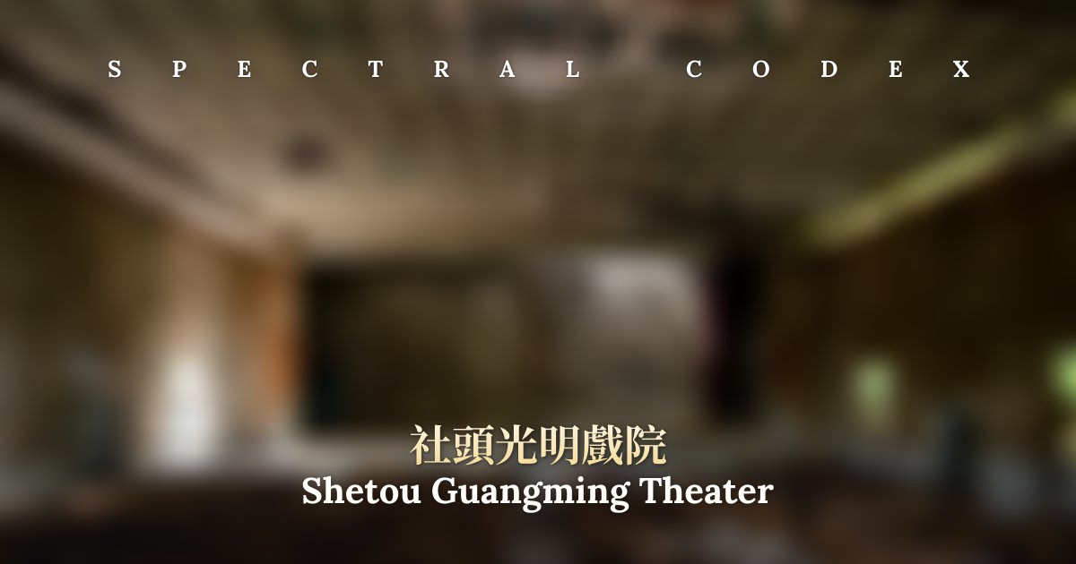 Shetou Guangming Theater (社頭光明戲院) - Spectral Codex