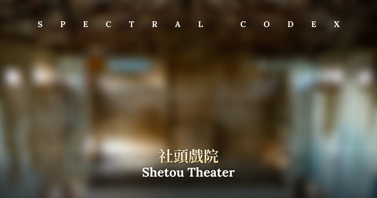 Shetou Theater (社頭戲院) - Spectral Codex