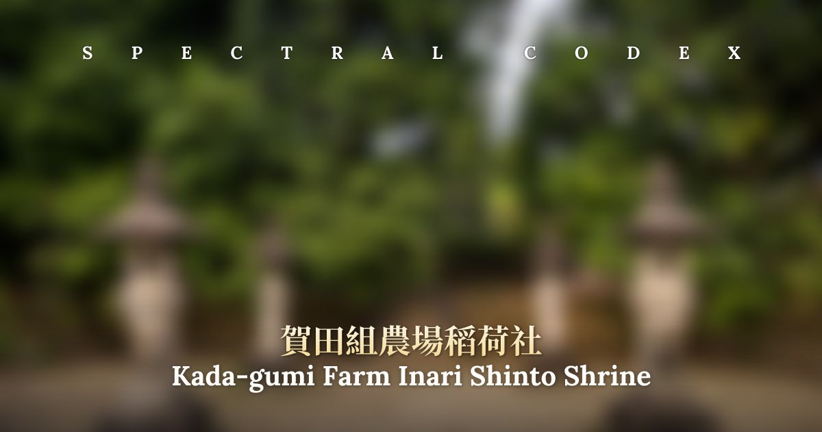 Kada-gumi Farm Inari Shinto Shrine (賀田組農場稻荷社) - Spectral Codex