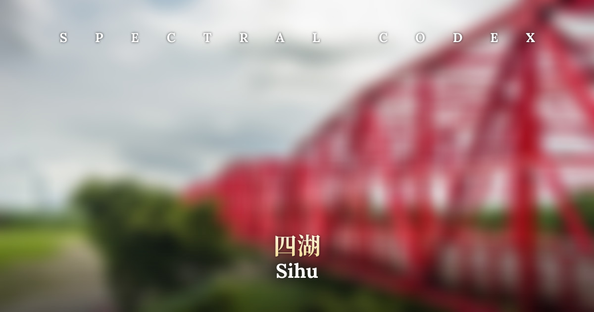 Sihu (四湖) - Spectral Codex