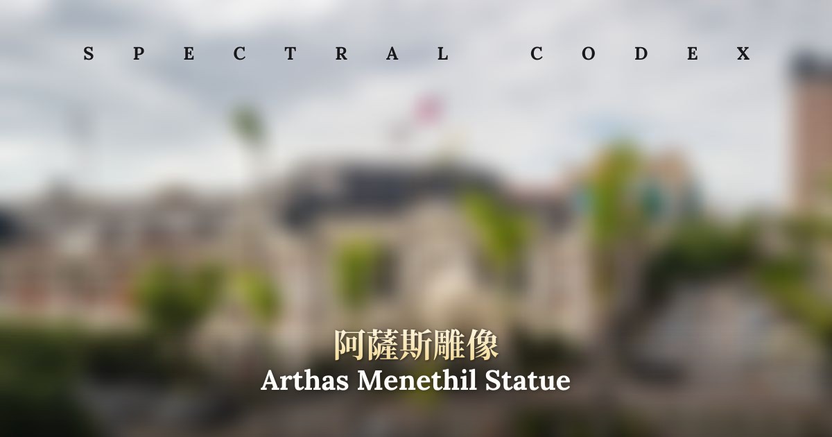Arthas Menethil Statue (阿薩斯雕像) - Spectral Codex