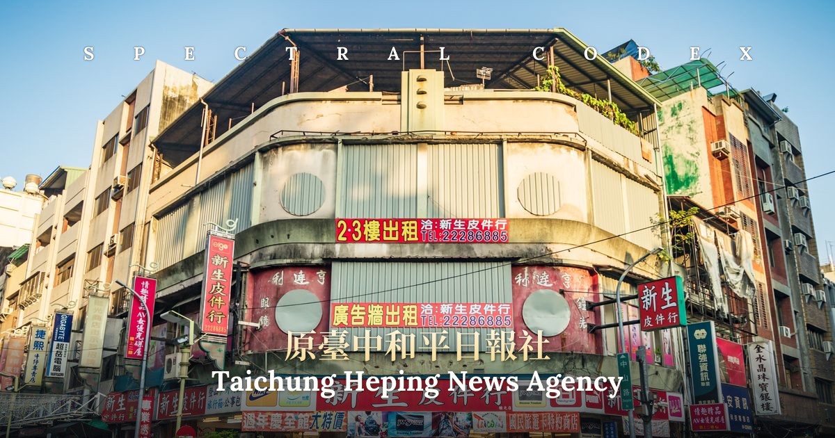 Taichung Heping News Agency (原臺中和平日報社) - Spectral Codex