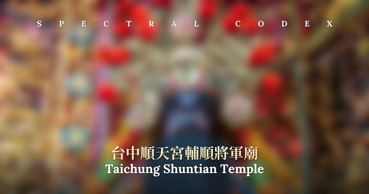 Taichung Shuntian Temple (台中順天宮輔順將軍廟) - Spectral Codex