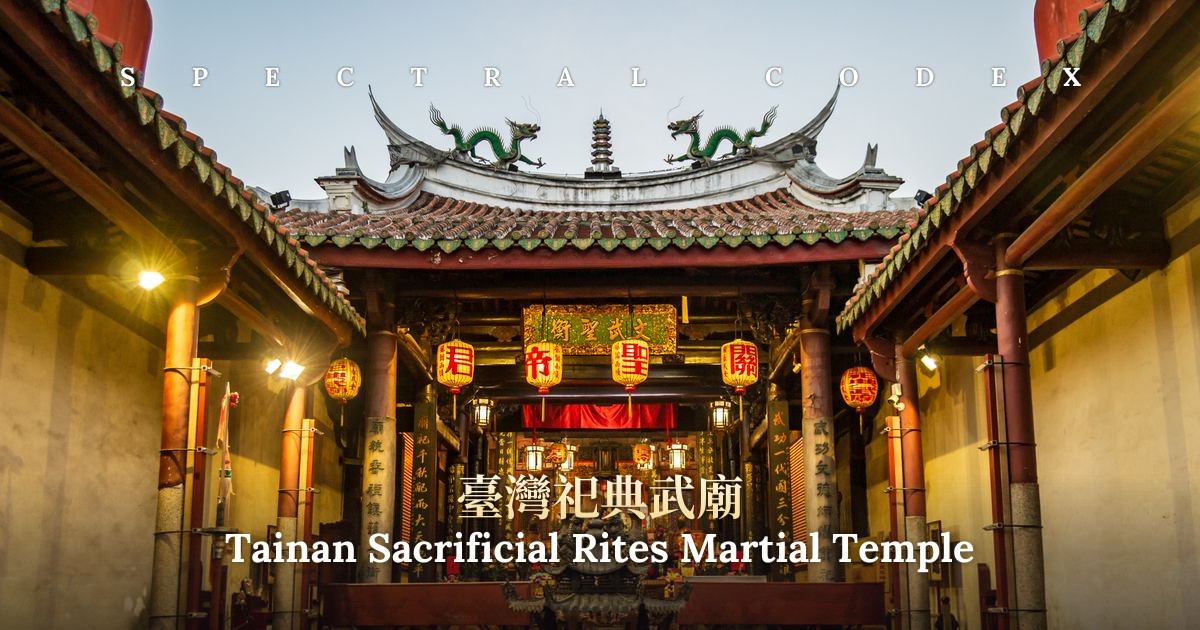 Tainan Sacrificial Rites Martial Temple (臺灣祀典武廟) - Spectral Codex
