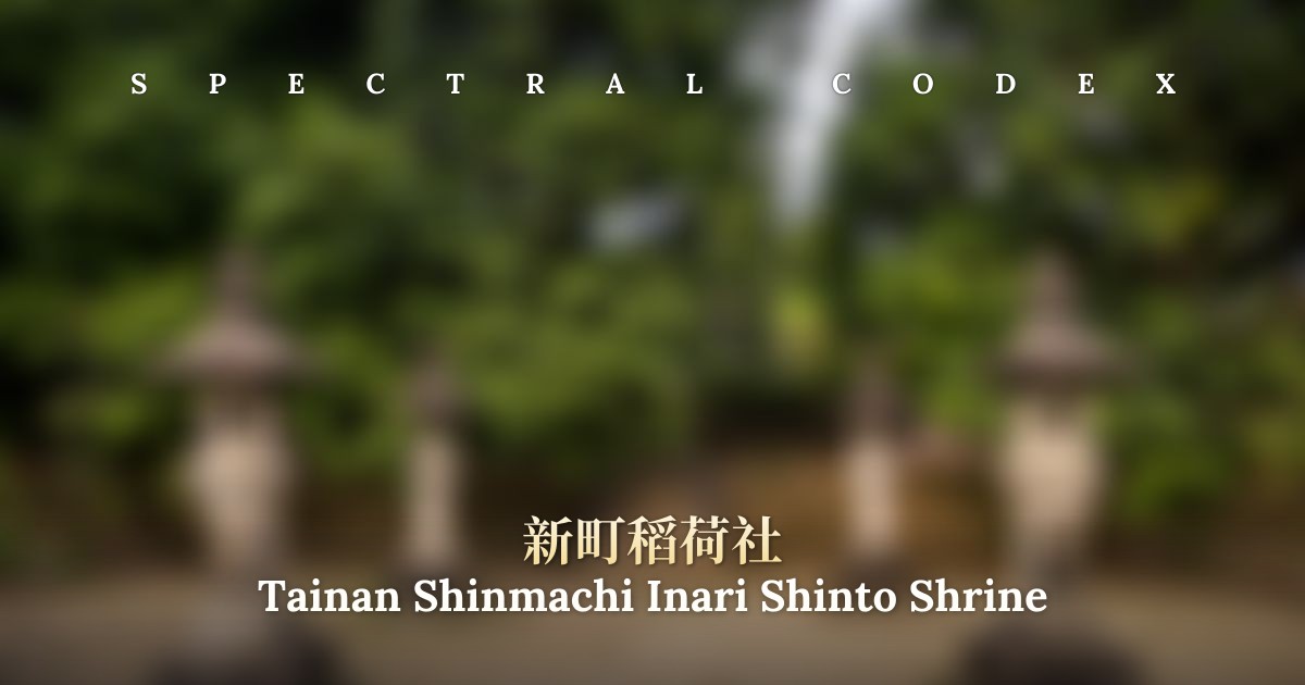 Tainan Shinmachi Inari Shinto Shrine (新町稻荷社) - Spectral Codex