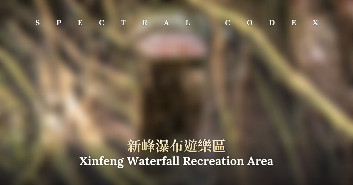 Xinfeng Waterfall Recreation Area (新峰瀑布遊樂區) - Spectral Codex