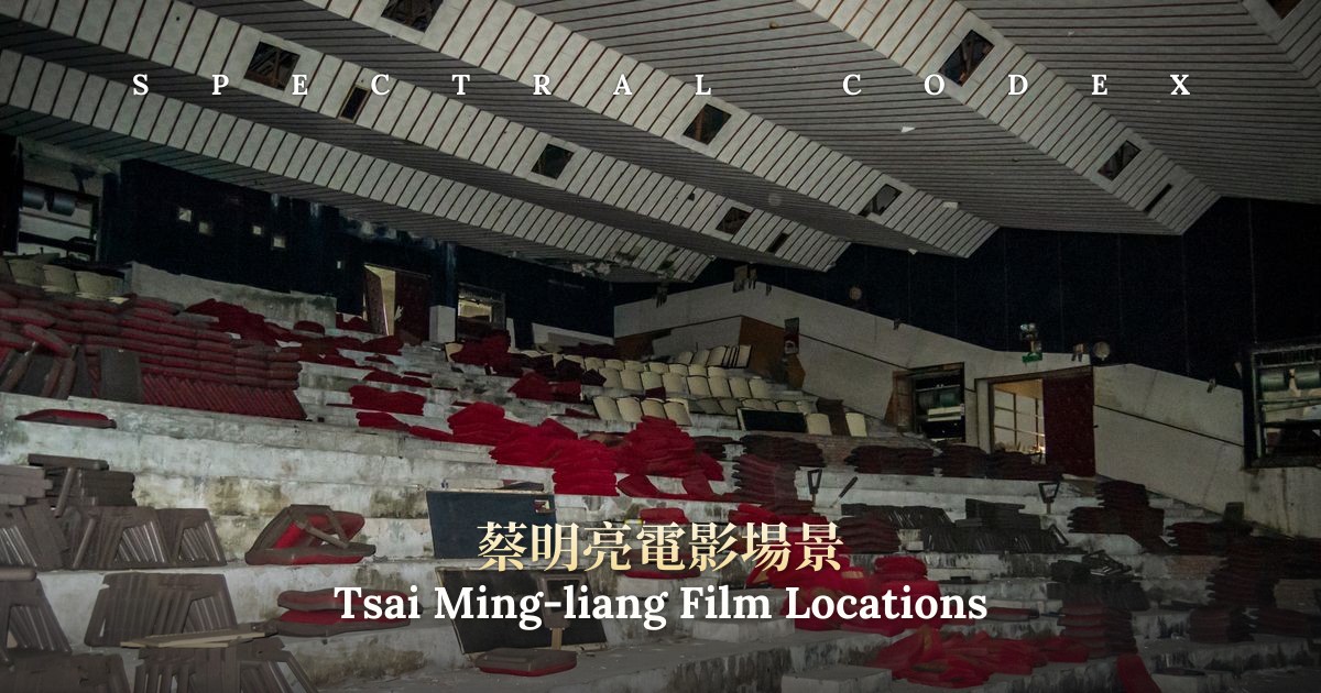 Tsai Ming-liang Film Locations (蔡明亮電影場景) - Spectral Codex