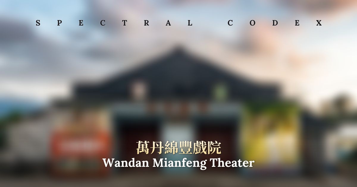 Wandan Mianfeng Theater (萬丹綿豐戲院) - Spectral Codex