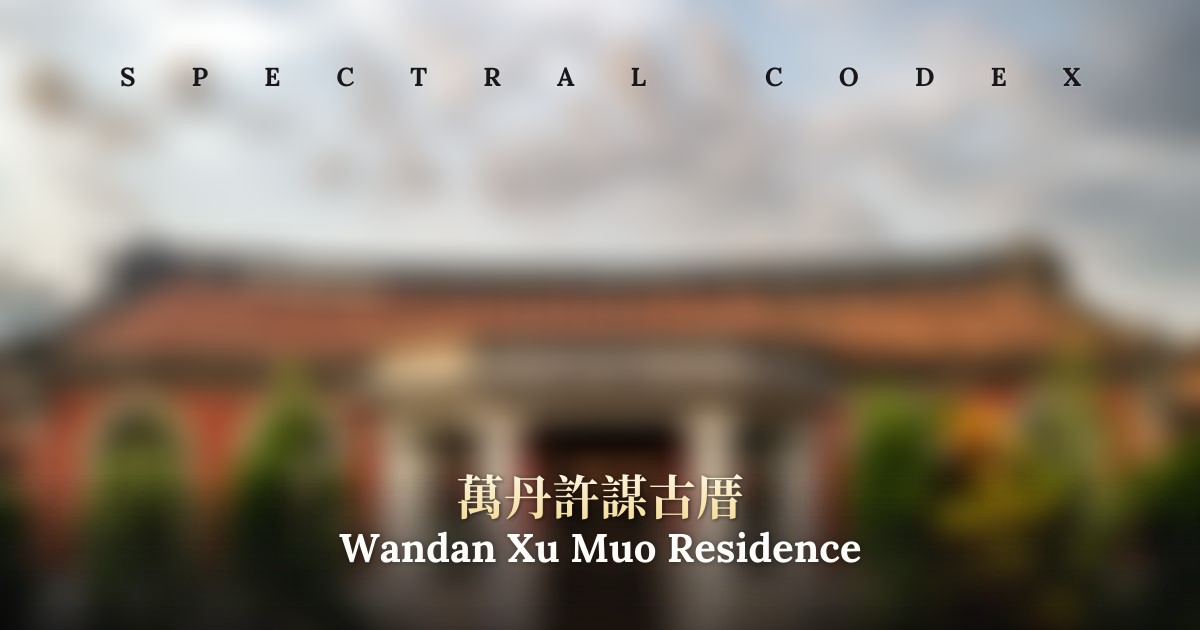 Wandan Xu Muo Residence (萬丹許謀古厝) - Spectral Codex