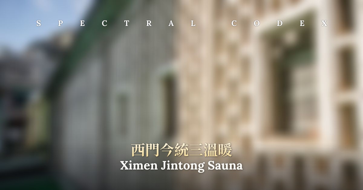 Ximen Jintong Sauna (西門今統三溫暖) - Spectral Codex