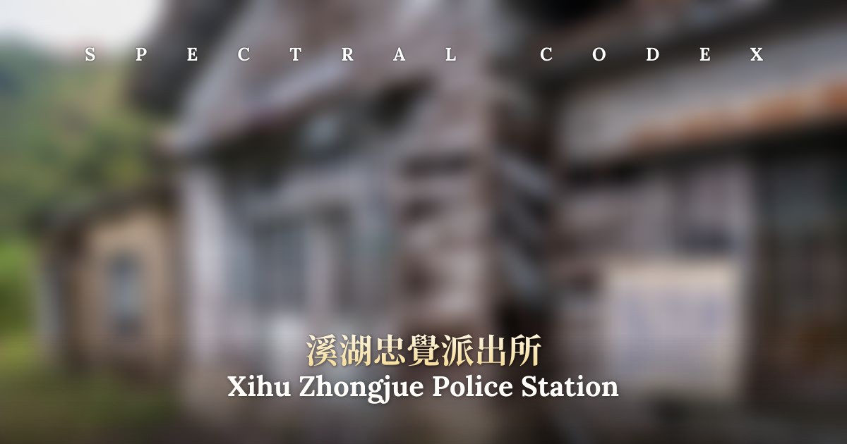 Xihu Zhongjue Police Station (溪湖忠覺派出所) - Spectral Codex