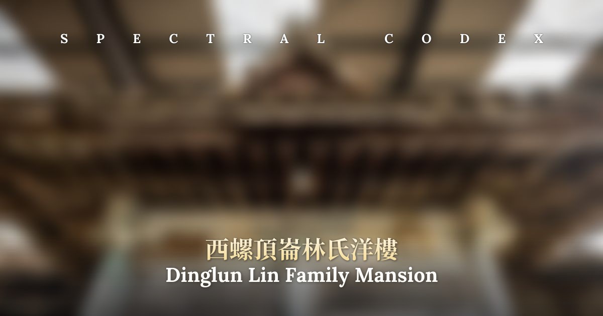 Dinglun Lin Family Mansion (西螺頂崙林氏洋樓) - Spectral Codex