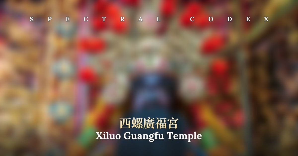 Xiluo Guangfu Temple (西螺廣福宮) - Spectral Codex