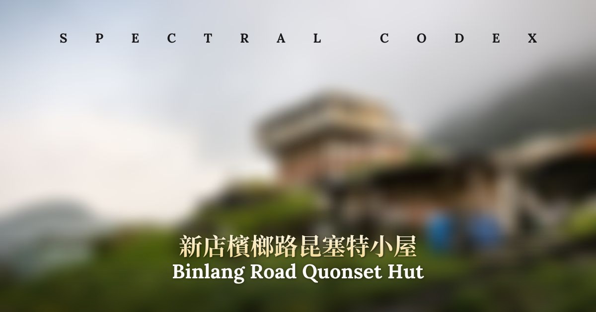 Binlang Road Quonset Hut (新店檳榔路昆塞特小屋) - Spectral Codex