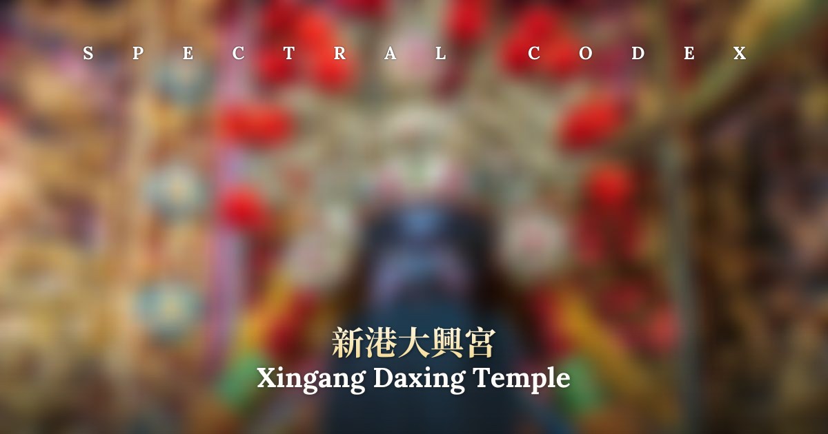 Xingang Daxing Temple (新港大興宮) - Spectral Codex