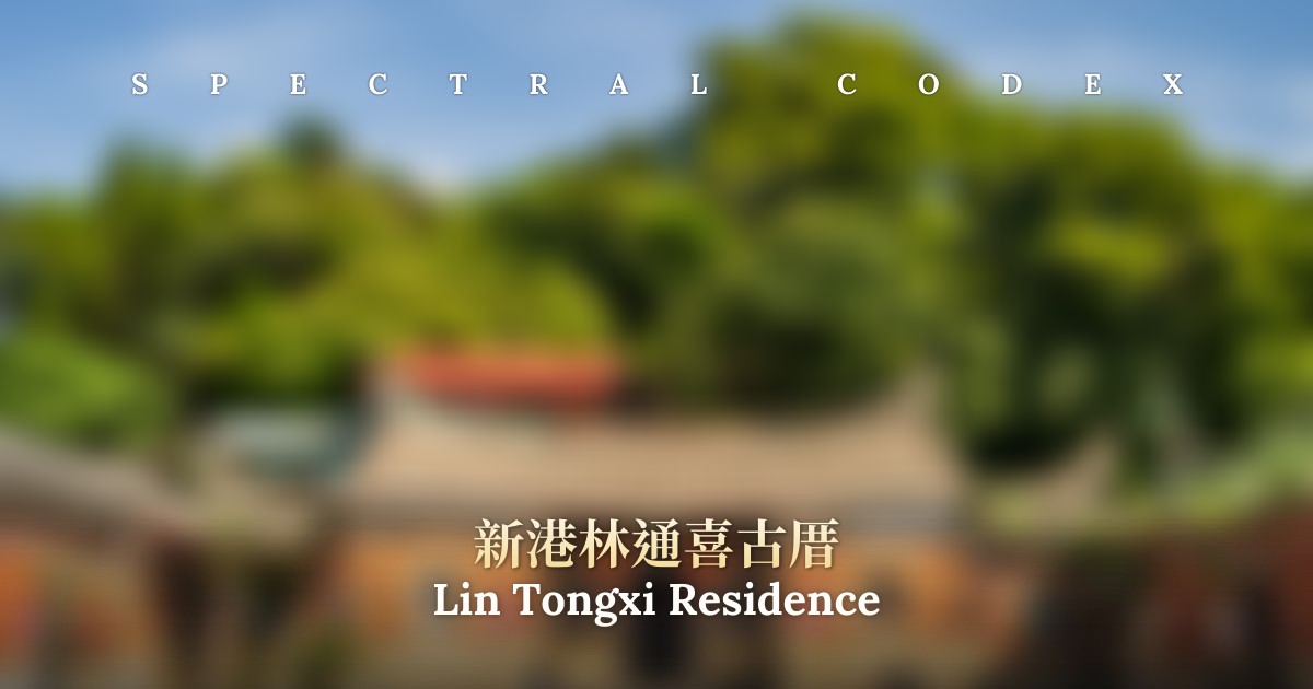 Lin Tongxi Residence (新港林通喜古厝) - Spectral Codex
