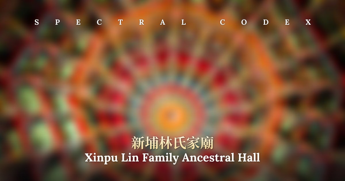 Xinpu Lin Family Ancestral Hall (新埔林氏家廟) - Spectral Codex