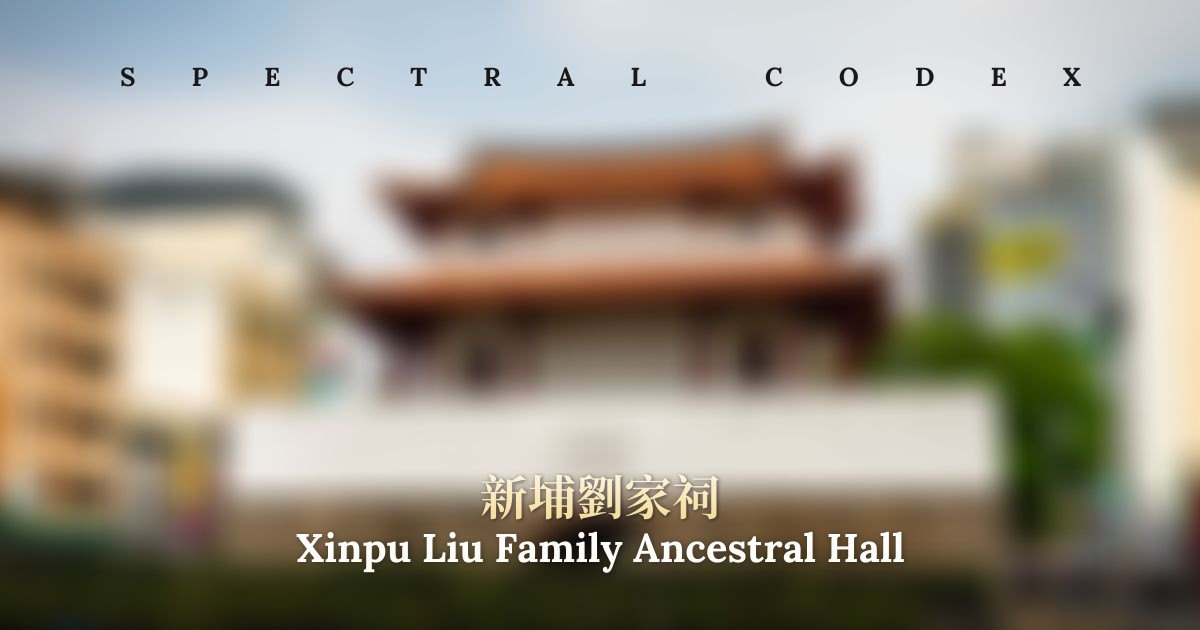 Xinpu Liu Family Ancestral Hall (新埔劉家祠) - Spectral Codex