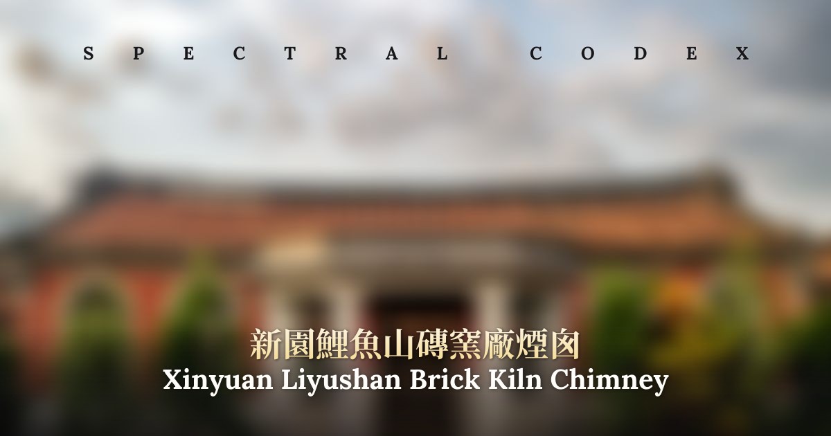 Xinyuan Liyushan Brick Kiln Chimney (新園鯉魚山磚窯廠煙囪) - Spectral Codex