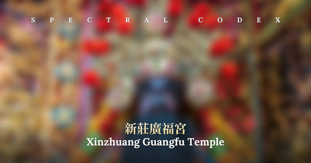 Xinzhuang Guangfu Temple (新莊廣福宮) - Spectral Codex