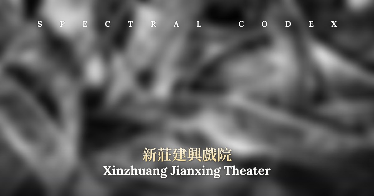 Xinzhuang Jianxing Theater (新莊建興戲院) - Spectral Codex