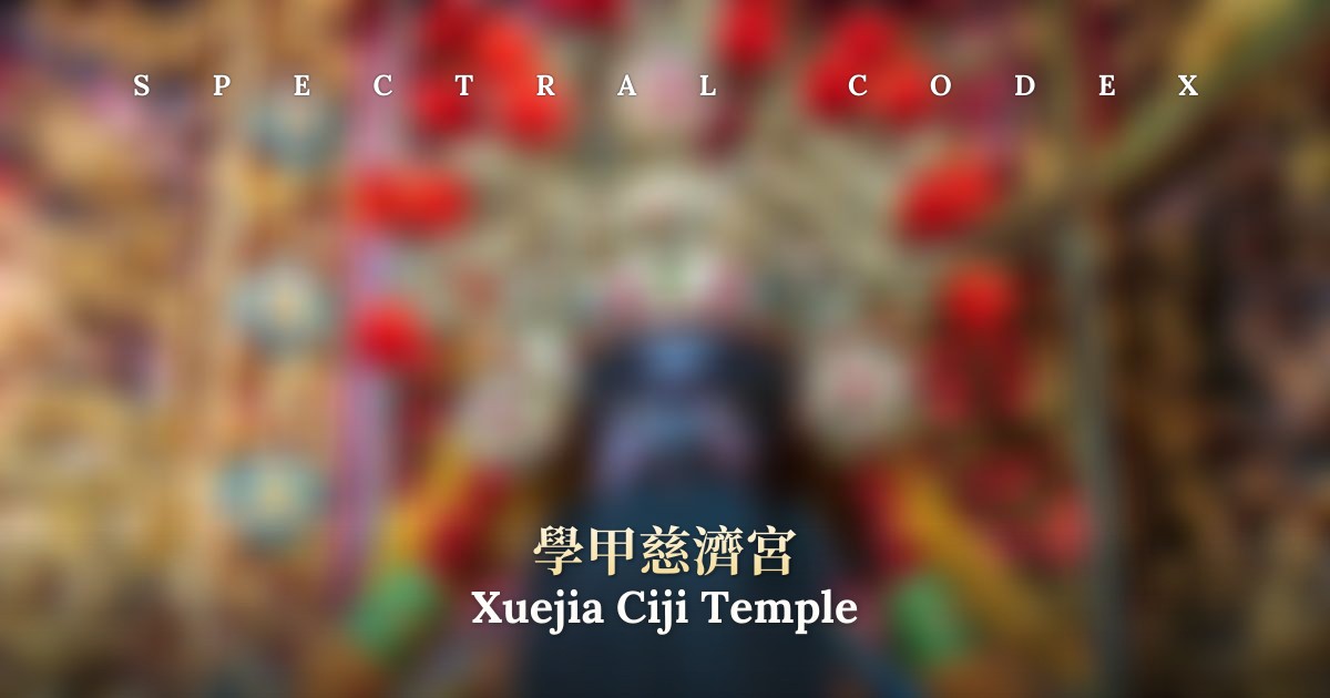 Xuejia Ciji Temple (學甲慈濟宮) - Spectral Codex