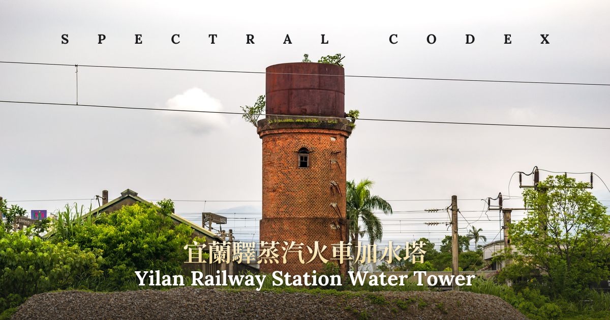 Yilan Railway Station Water Tower (宜蘭驛蒸汽火車加水塔) - Spectral Codex