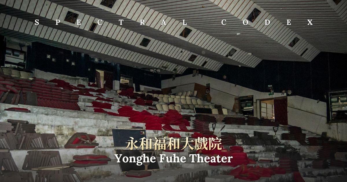 Yonghe Fuhe Theater (永和福和大戲院) - Spectral Codex
