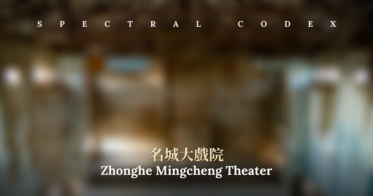Zhonghe Mingcheng Theater (名城大戲院) - Spectral Codex