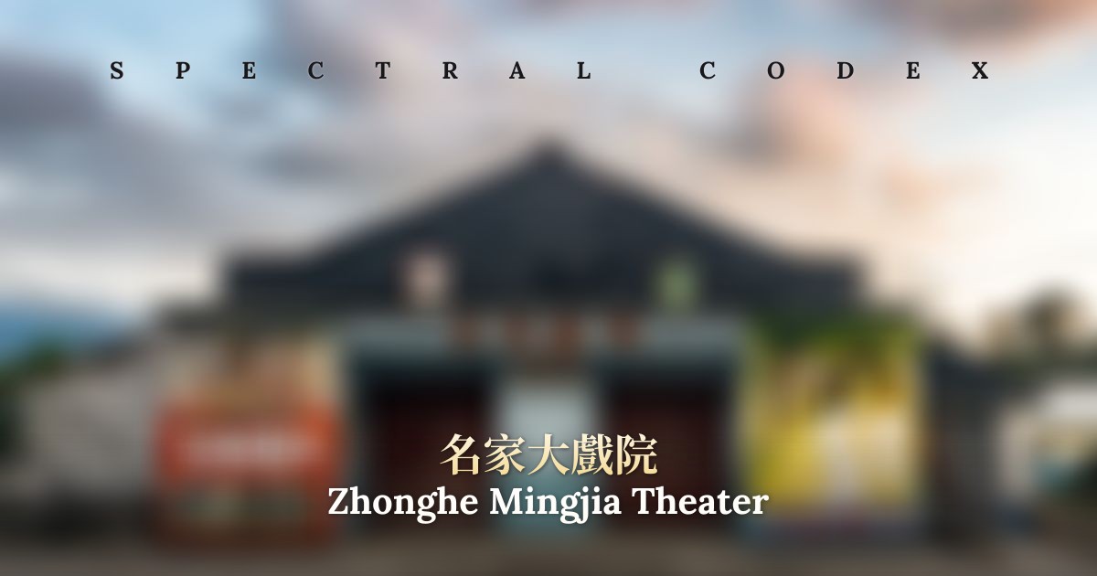 Zhonghe Mingjia Theater (名家大戲院) - Spectral Codex