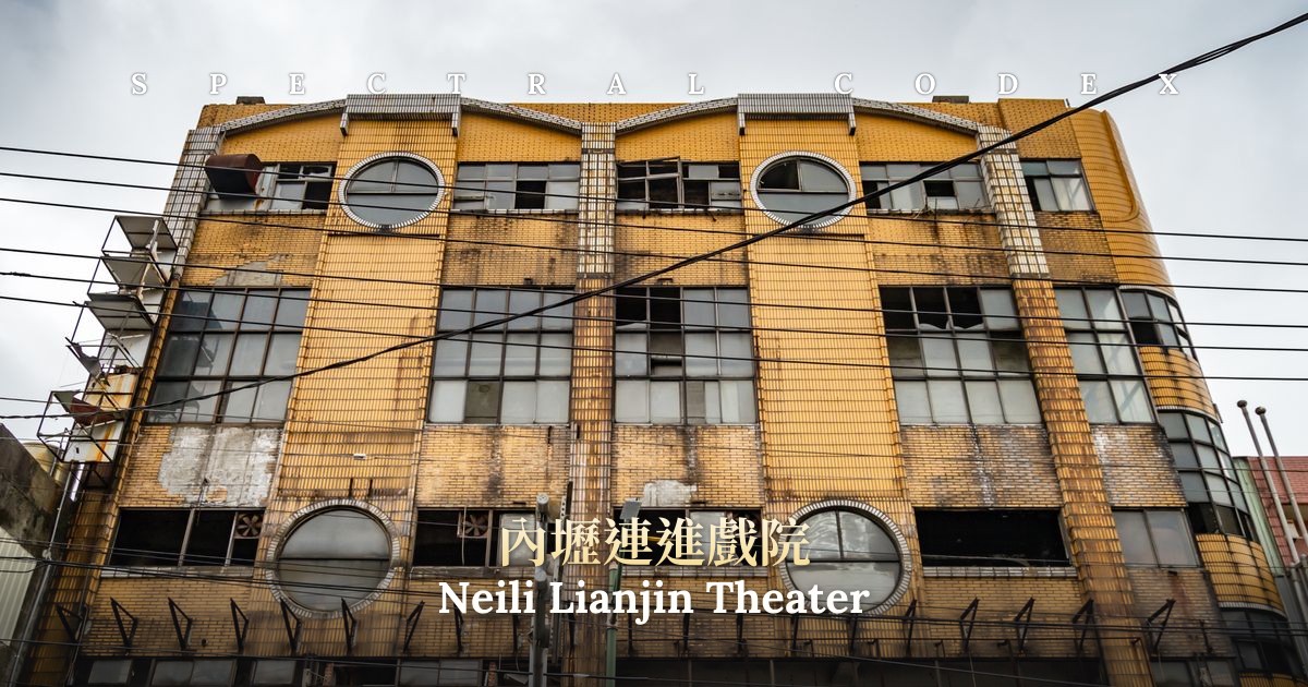 Neili Lianjin Theater (內壢連進戲院) - Spectral Codex