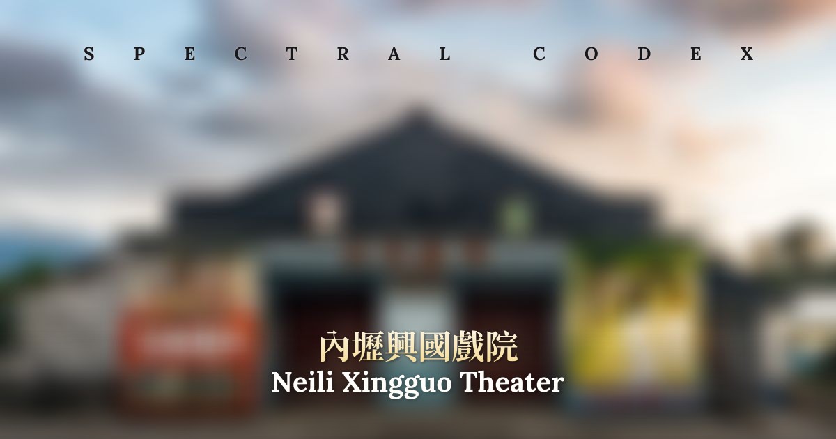 Neili Xingguo Theater (內壢興國戲院) - Spectral Codex
