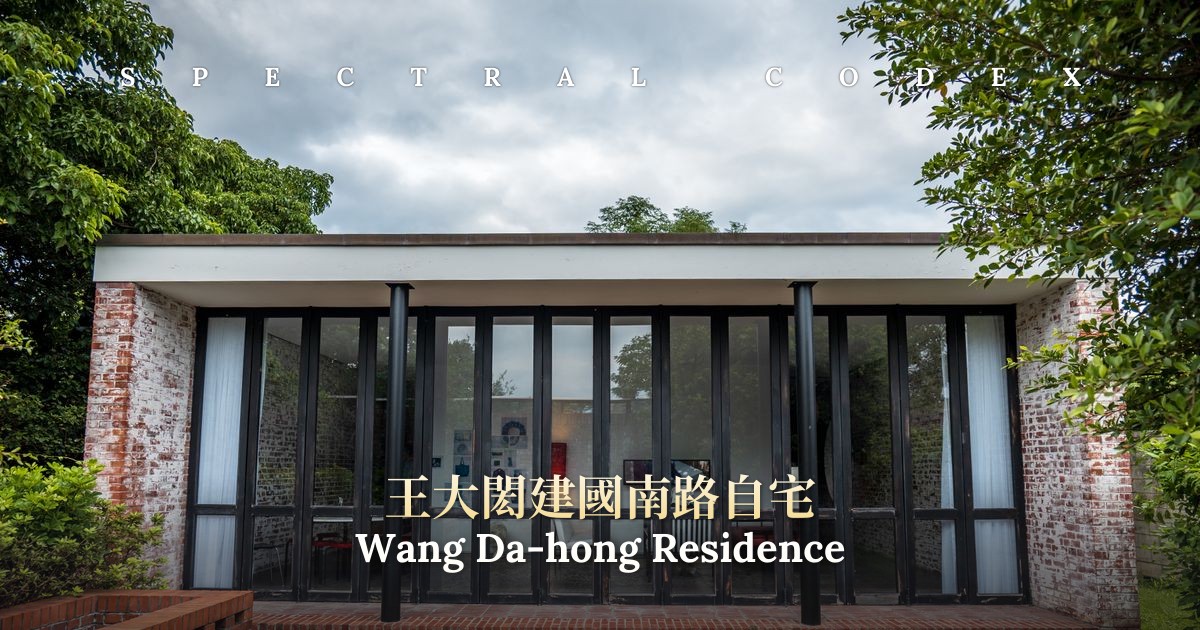 Wang Da-hong Residence (王大閎建國南路自宅) - Spectral Codex