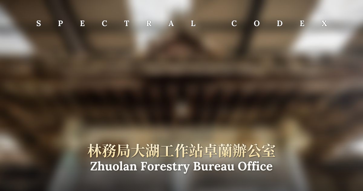 Zhuolan Forestry Bureau Office (林務局大湖工作站卓蘭辦公室) - Spectral Codex
