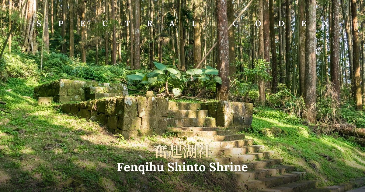 Fenqihu Shinto Shrine (奮起湖社) - Spectral Codex