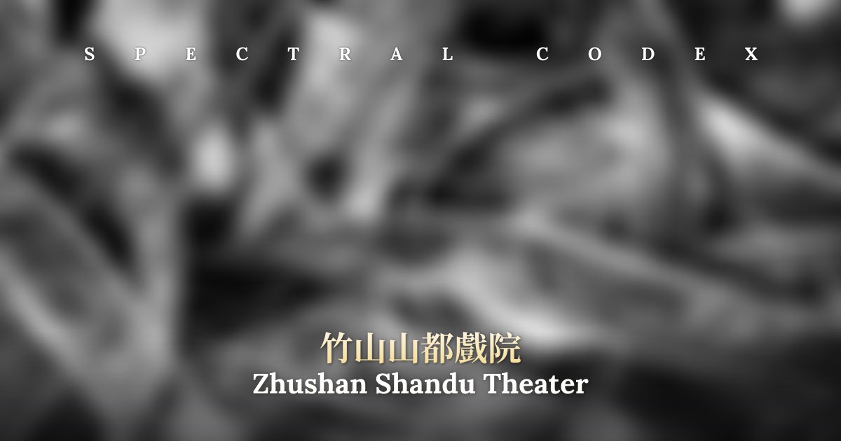 Zhushan Shandu Theater (竹山山都戲院) - Spectral Codex