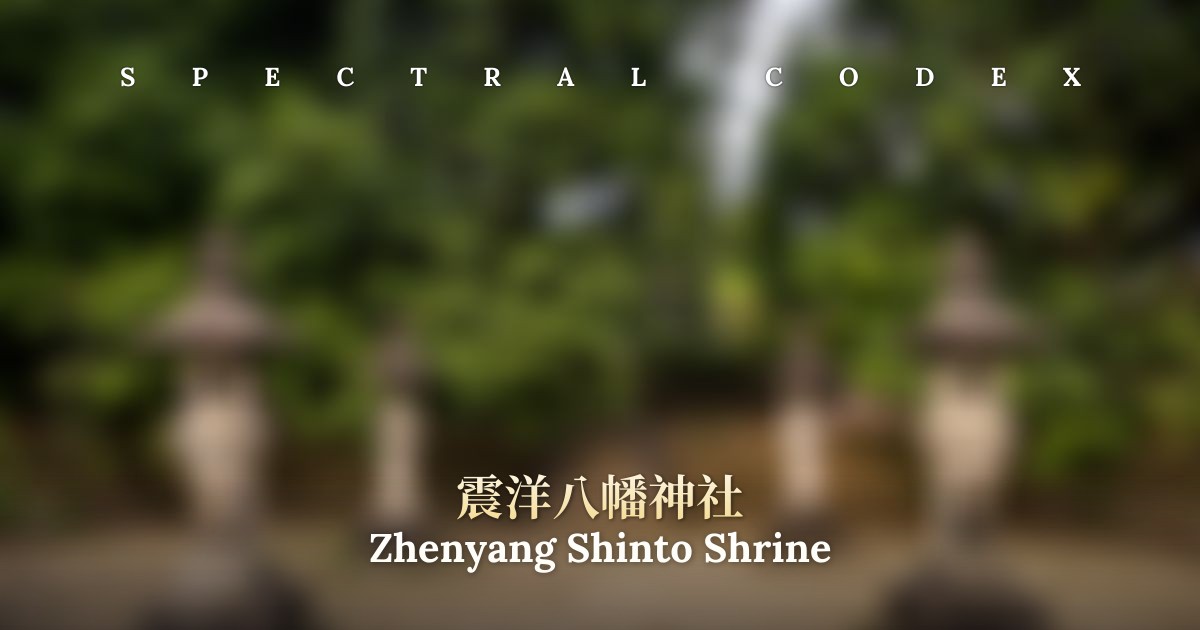 Zhenyang Shinto Shrine (震洋八幡神社) - Spectral Codex